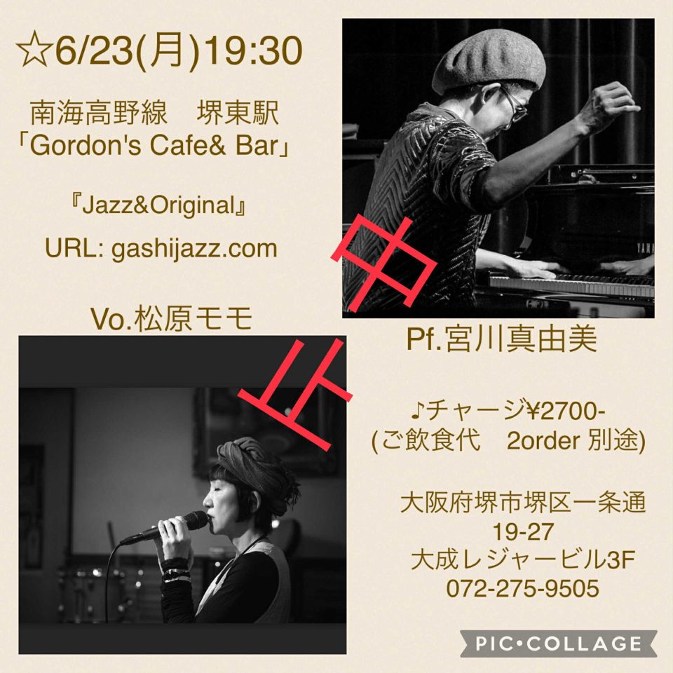 6/23(月)の堺東ゴードンズでのライヴ中止のお知らせ - 「いつでもココロに花を」 松原モモ